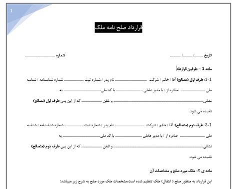 قرارداد صلح نامه ملکی نمونه صلح نامه ملک Word Pdf رایگان