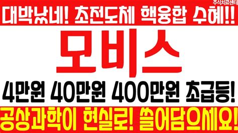 모비스 주가전망 긴급 속보 특급정보 대박났네 초전도체 핵융합 수혜 4만원 40만원 400만원 초급등