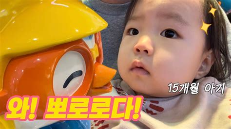 15개월 아기가 뽀로로를 만나면 뽀로로파크 뿌시는 아기 브이로그 Youtube