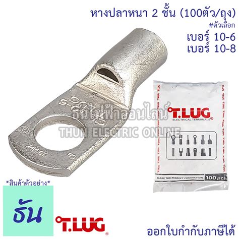 Tlug หางปลาสายไฟ ทองแดง เบอร์ 10 6 10 8 100ตัว หางปลา หนา 2ชั้น ทรงยุโรป หางปลาหนาสองชั้น