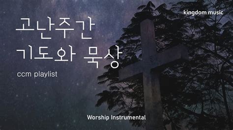 Ccm Playlist 고난주간 기도와 묵상💜 고난주간 새벽기도 찬양 Holy Week Hymns Ccm 피아노 연주 기도음악 묵상음악 잠 잘 때