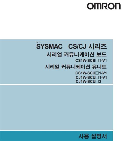 옴론plc sysmac cs cj 시리즈 시리얼 통신 한글 메뉴얼 기술랩