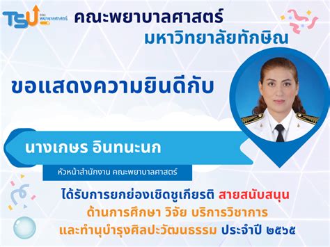 คณะพยาบาลศาสตร์ มหาวิทยาลัยทักษิณ วิทยาเขตพัทลุง มหาวิทยาลัยทักษิณ