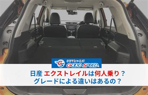 エクストレイルの5人乗りと7人乗りはどちらがおすすめメリットやデメリットも紹介 SUVといえばグッドスピードGOOD SPEED