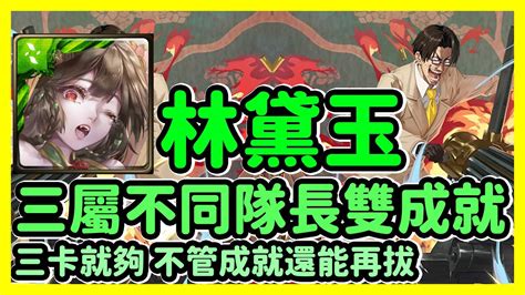 【神魔之塔】三卡就夠 不管成就還能再拔 三屬不同隊長雙成就 槍林彈雨中的亂鬥 林黛玉 Youtube