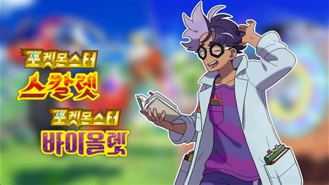 포켓몬스터 스칼렛 And 바이올렛 Ost 배틀 스쿨 워즈 Youtube