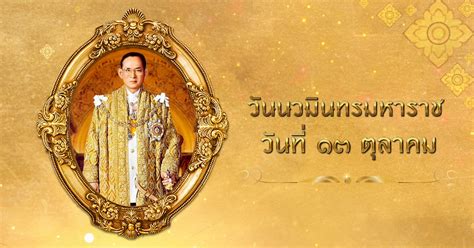 ครม เห็นชอบ วันคล้ายสวรรคต ร 9 วันที่ 13 ต ค เป็น วันนวมินทรมหาราช คมชัดลึก