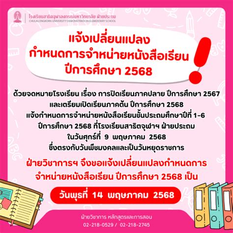 แจ้งเปลี่ยนแปลงกำหนดการจำหน่ายหนังสือเรียน ปีการศึกษา 2568 โรงเรียนสาธิตจุฬาลงกรณ์มหาวิทยาลัย
