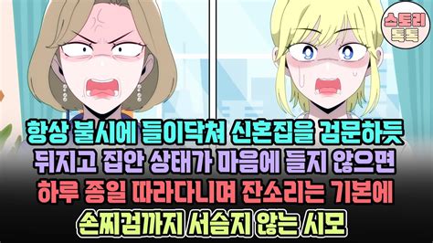스토리톡톡 항상 불시에 들이닥쳐 신혼집을 검문하듯 뒤지고 집안 상태가 마음에 들지 않으면 하루 종일 따라다니며 잔소리는 기본에 손찌검까지 서슴지 않는 시모 Youtube