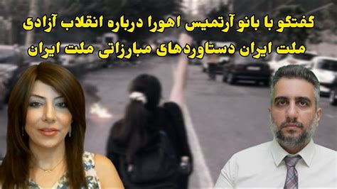 گفتگو با بانو آرتمیس اهورا درباره انقلاب آزادی ملت ایران دستاوردهای