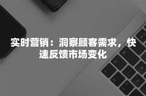 实时营销：洞察顾客需求，快速反馈市场变化 Pingcap 平凯星辰