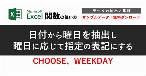 S021｜日付から曜日を抽出し曜日に応じて指定の表記にする方法【choose関数、weekday関数】｜excel関数によるデータ抽出方法 ｜excel関数の使い方
