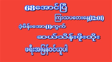 68 အောင်ပြီ 27 ရက် ကြာသပတေးနေ့ 12 01 ဒဲ့မိန်းအောတကွက်နဲ့ပေါက်ချင်သူတိုင်းဖရီးအမြန်ဝင်ယူပါ Youtube
