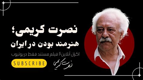 نصرت کریمی؛ هنرمند بودن در ایران Youtube