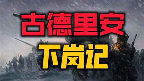 古德里安为何成为苏德战场上逃跑最快的人？古德里安下岗记！ Youtube