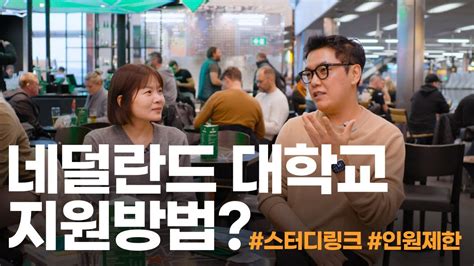 네덜란드 대학교 지원 방법은 스터디링크 주의사항 Youtube