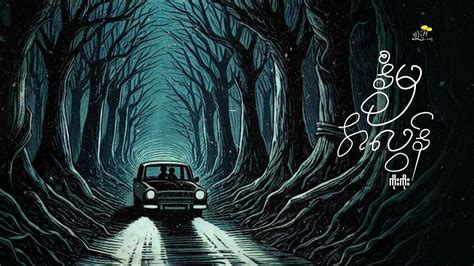 နွံမှအလွန် ကိုကိုး Lh စာစဉ် အတွဲ ၁၁ Youtube