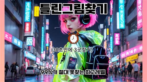 틀린그림찾기뇌운동 매일 아침 5분 두뇌트레이닝으로 치매없이100세까지 건강하게틀린그림찾기두뇌운동find The Difference치매예방집중력향상건망증완화