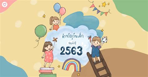 คำขวัญวันเด็กแห่งชาติ ประจำปี 2563