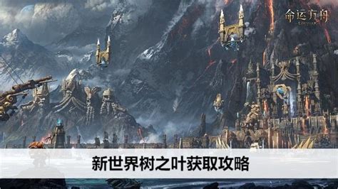 命运方舟新世界树之叶获取攻略 0311手游网