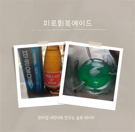 내멋대로 만드는 편의점 레시피 피로회복에이드 파워에이드 오로나민c