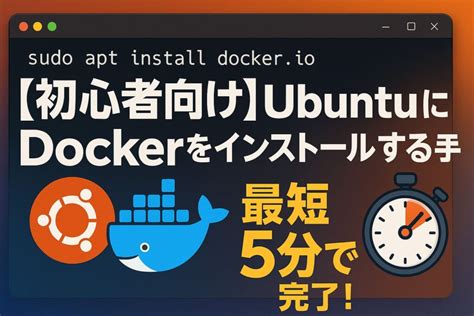 【初心者向け】ubuntuにdockerをインストールする手順｜最短5分で完了！ ちょげぶろぐ