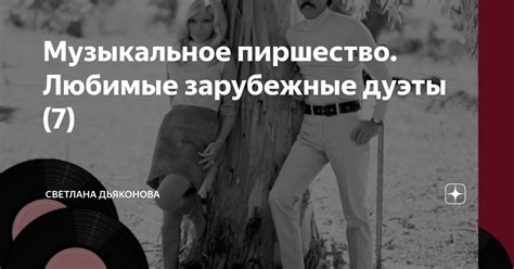 Музыкальное пиршество Любимые зарубежные дуэты 7 Светлана Дьяконова Дзен