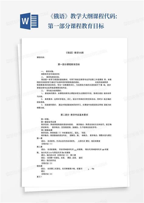 俄语教学大纲课程代码 第一部分课程教育目标Word模板下载 编号lwjbpyrp 熊猫办公