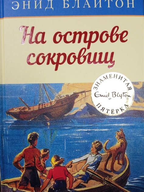 Книга: На острове сокровищ - Энид Блайтон. Купить книгу, читать ...