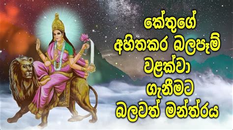 කේතුගේ අහිතකර බලපෑම් වළක්වා ගැනීමට බලවත් මන්ත්‍රය Youtube
