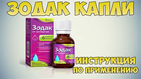 Зодак для детей инструкция по применению