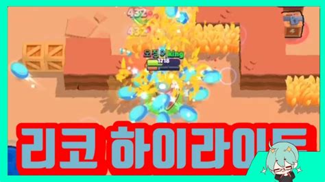 브롤스타즈 리코 하이라이트[ea] Youtube