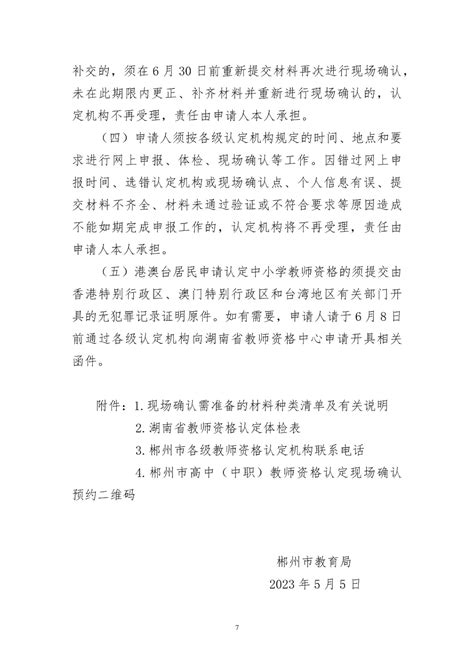 湖南郴州市2023年上半年高中中职教师资格认定有关事项公告 申报时间6月8日起