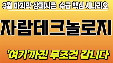 주식 자람테크놀로지 자람테크놀로지 주가전망 목표가와 높은 수익률의 비결을 알아보자 Youtube