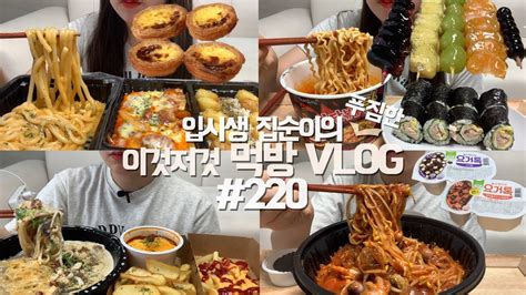 야식 안먹는 거 그거 어떻게 하는건데🥘🍡먹방vlog크림파스타비프칠리치즈프라이쭈꾸미찜납작당면투움바크림우동볼케이노치밥과일탕후루에그타르트요거톡 Youtube