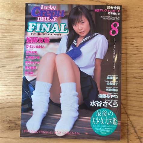 【やや傷や汚れあり】ラッキークレープデラックス ファイナル 2002年8月 加藤友香 遠藤あやね 葉月愛莉 中西未来 吉沢萌 矢吹春奈 藤森