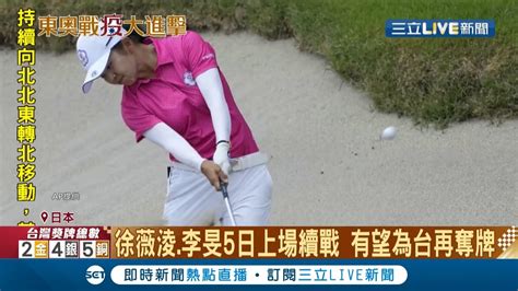 東京奧運高爾夫女子組登場徐薇淩李旻暫並列第7 今將繼續出戰有望為台奪牌｜記者 簡雪惠｜【live大現場】20210805｜三立新聞台