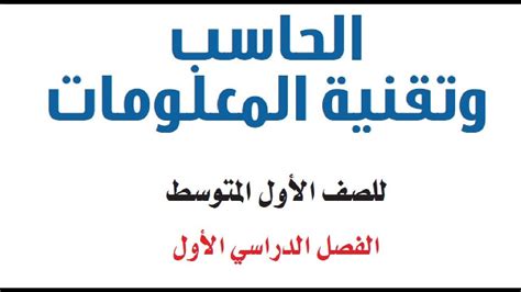 حل كتاب حاسب آلي كامل اول متوسط الفصل الاول Youtube