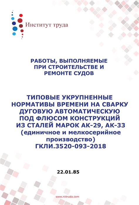 Типовые укрупненные нормативы времени на сварку дуговую автоматическую под флюсом конструкций из