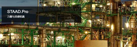 Staad Pro三维结构分析和设计 钢结构计算分析软件