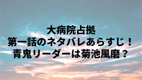 大病院占拠の第一話のネタバレあらすじ！青鬼リーダーは菊池風磨？ Koretame Log