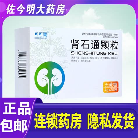 可可康 肾石通颗粒 4g 20袋 盒 无蔗糖 清热利湿活血止痛化石排石用于肾结石肾盂结石膀胱结石输尿管结石的药品视频介绍 可可康 肾石通颗粒