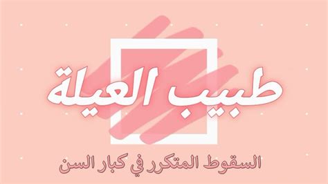 السقوط المتكرر في كبار السن، طرق العلاج آخر الفيديو Youtube