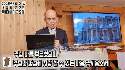 주님 나를 부르셨으니 주님만 뜨겁게 사랑할 수있는 마음 주시옵소서 Youtube