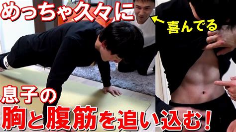 息子が筋肉をつけたいと言い出したので喜んで胸と腹筋の鍛え方を教えました【親バカ日記】 Youtube