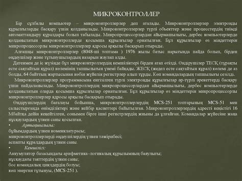 Микроконтроллердің құрылымы - презентация онлайн