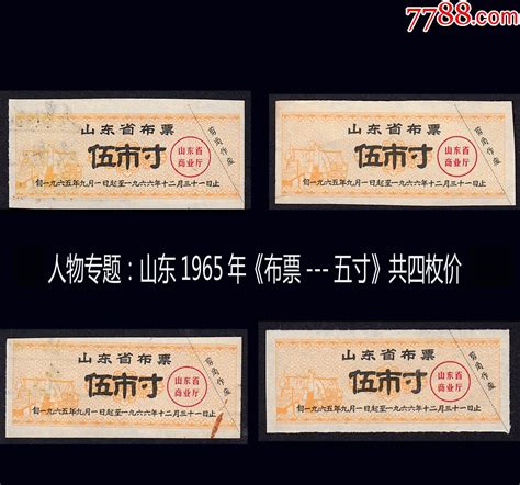 人物专题：山东1965年《布票 五寸》一共四枚合计价：后面已写文字。布票上海益民邮社【7788收藏收藏热线】