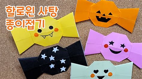 쉬운할로윈종이접기 할로윈 사탕 종이접기 Origami Halloween candy YouTube
