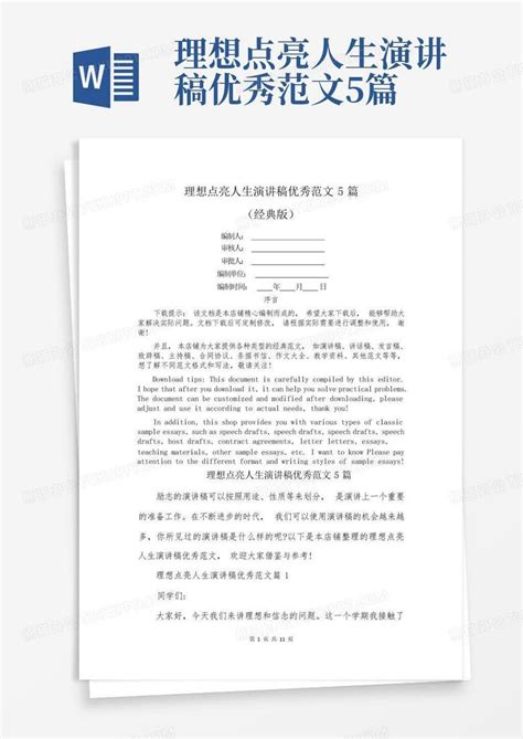 理想点亮人生演讲稿优秀范文5篇Word模板下载 编号lkzrvpkn 熊猫办公
