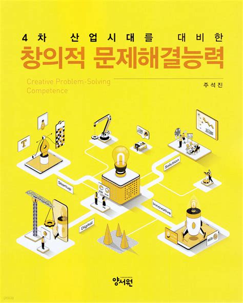 창의적 문제해결능력 예스24